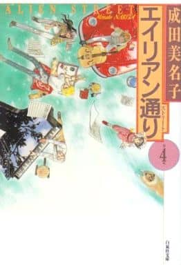 Alien Street (Street) (Paperback edition) (Complete) (4) Hakusensha ...