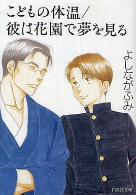 Bunko Comic Child's body temperature He dreams in a flower garden ...