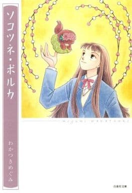 Bunko Comic Sokotsune polka (library version) Hakusensha Library | Book | Suruga-ya.com