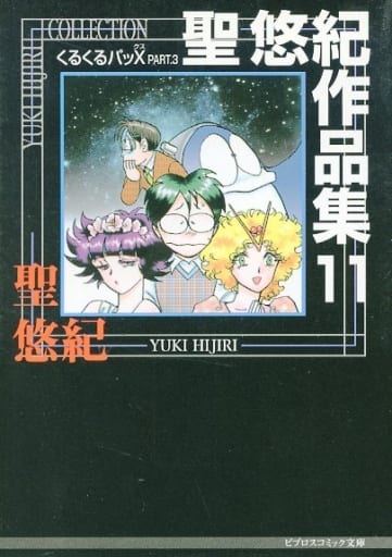 Bunko Comic Shoyuki Sakushu (paperback edition) (complete) (11) Byblos ...