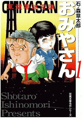 Omiya (paperback edition) (1) Futaba Bunko Masterpiece Series | Book ...
