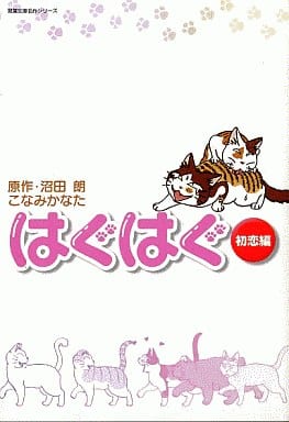 Bunko Comic Hagu Love Story (Paperback edition) Futaba Bunko ...