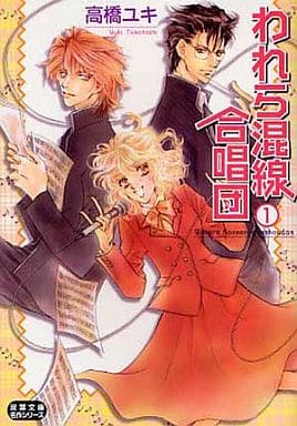 Bunko Comic We Mixed Chorus (Library edition) (1) Futaba Bunko ...