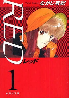 Bunko Comic RED (library edition) (1) Hakusensha Library | Book ...