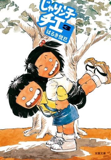 Bunko Comic Jarinko Chie (paperback edition) (3) Futaba Bunko | Book ...