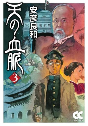 Bunko Comic Ten no Kechimyaku (Paperback version) (3) Yoshikazu ...