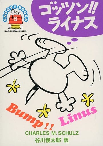 SNOOPY BOOKS 55th Anniversary Reprint Gozzon! Linus (Library Edition ...