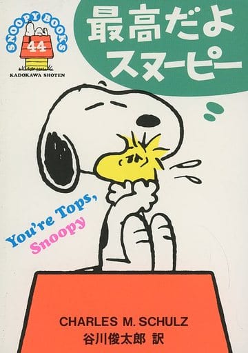 SNOOPY BOOKS 55th anniversary reprint It's great, Snoopy (paperback ...
