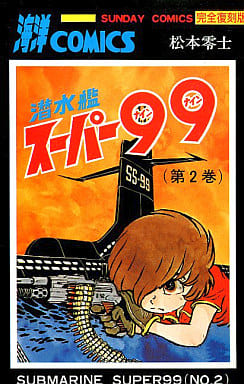 Submarine Super 99 (Complete Reissued) (2) Akita Sunday Comics | Book ...