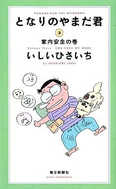 Boys' comic Next door, Mr. Yamada (3) | Book | Suruga-ya.com