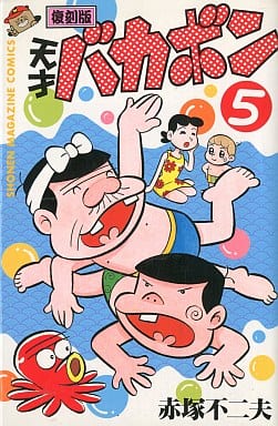 Boys' comic THE GENIUS Bakabon (reprinted version) (5) / Fujio Akatsuka ...