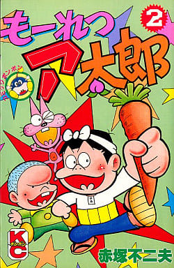Boys' comic Moretsu Ataro (2) / Fujio Akatsuka Bonbon KC | Book ...