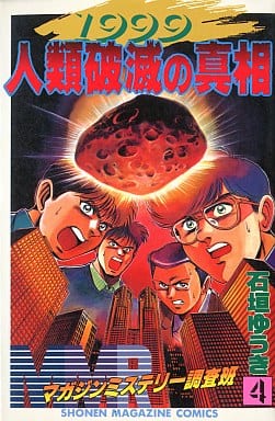 Boys' comic MMR (Magazine Mystery Investigation Team) (4) Magazine KC ...
