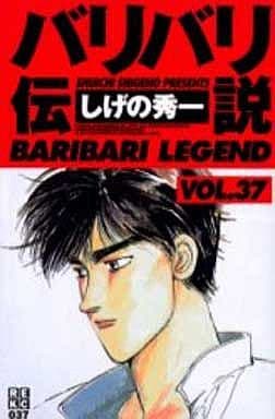 Boys' comic Baribari Legend (new edition) (37) REKC | Book | Suruga-ya.com