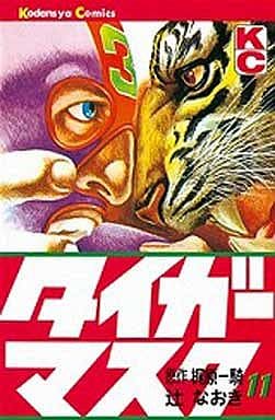 Boys' comic TIGER MASK (11) KC | Book | Suruga-ya.com