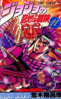 Boys' comic JOJO'S BIZARRE ADVENTURE (11) Jump comics | Book | Suruga ...