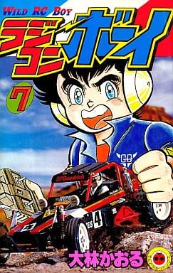 Boys' comic Radio Control Boy (7) / kaoru Obayashi Ladybug comics ...
