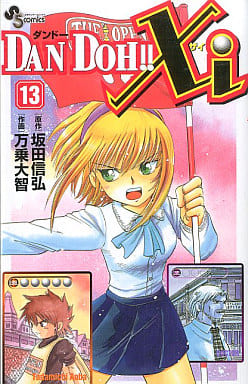 Boys' comic DAN DOH! Xi (Zai) (13) / Manjo Daichi Boy Sunday Comics ...