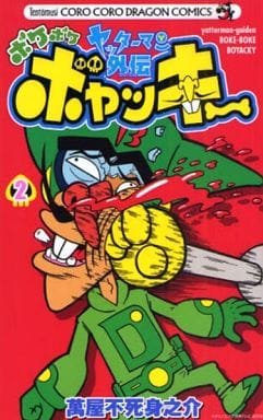 Yatterman : Gaiden Bokbobo Boyacky (2) Korokoro Dragon Comic | Book ...