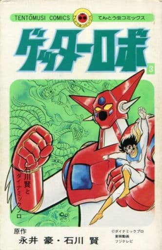GETTER ROBO (3) Ladybug comics | Book | Suruga-ya.com