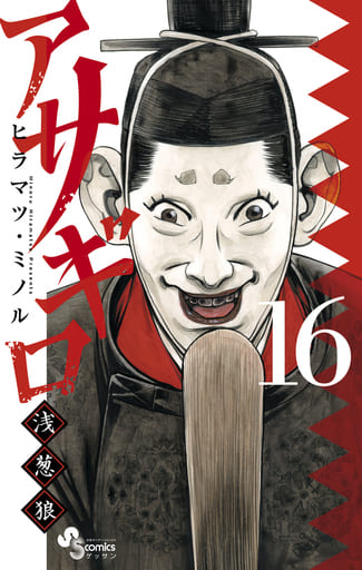 Boys' comic アサギロ Asagi Wolf (16) Geksan Shōnen Sunday Comics | Book ...