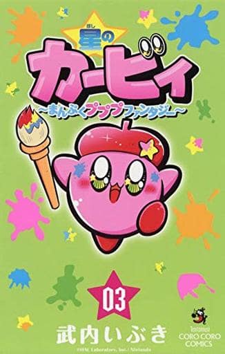Boys' comic Hoshi-no Kirby : Manpuku Puppu Puppu Fantasy (3) / Ibuki ...