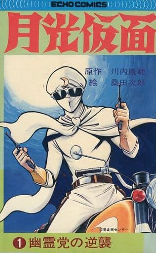 Boys' comic Gekko Kamen : Yurei Party's Counterattack (1) Echo comics ...