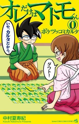 IT'S JUST ME, MATOMO. BOKE, TSUKKOMI KARUTA (0) / NATSUHISAKI NAKAMURA ...