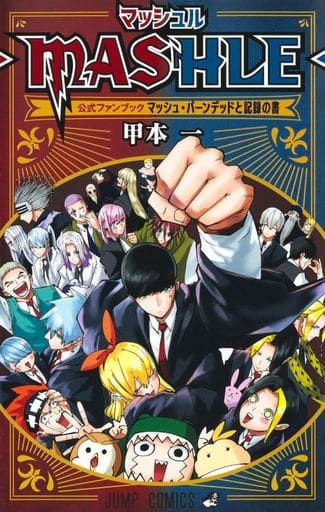 Muscl -MASHLE - Official Fanbook Mash Burn Dead to Kiroku no Sho / moto ...