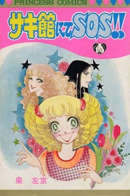 Shōjo Comic SOS at Sakikan Hitomi C | Book | Suruga-ya.com