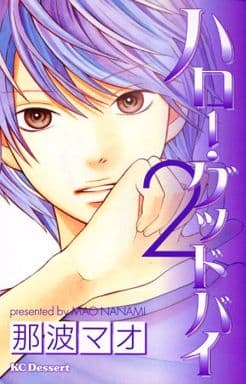 Shōjo Comic Hello Goodbye (2) | Book | Suruga-ya.com