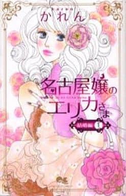 Shōjo Comic 婚編 (1) : Princess Erica of Nagoya Queen's Comics | Book ...