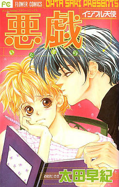 Shōjo Comic Mischievous Angel Flower comics | Book | Suruga-ya.com