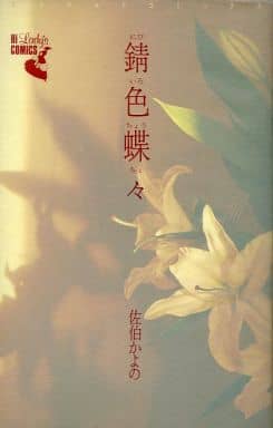 Shōjo Comic Rust-colored butterfly | Book | Suruga-ya.com