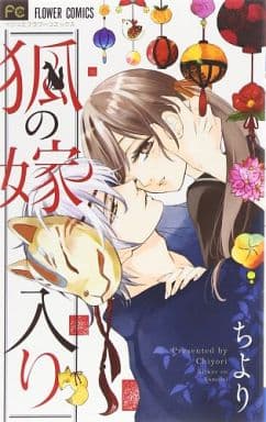 Kitsune no Yomeiri Flower Comics | Book | Suruga-ya.com