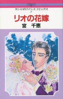 Shōjo Comic Rio's New Bride Sanrio Romance Comics | Book | Suruga-ya.com