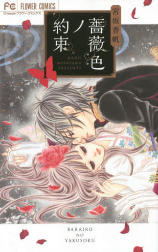 Shōjo Comic The Rose-colored Promise (1) / Kaho Miyasaka Flower comics ...
