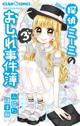 Shōjo Comic Detective Mimi's Fashion Case Book (Complete) (3) Chako ...