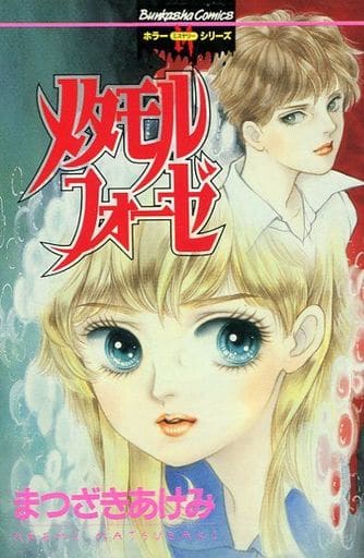 Metamorphose Bunkasha Comics | Book | Suruga-ya.com