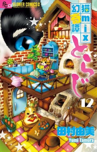 Shōjo Comic Neko Mix Fantasy Story Toraji (12) Flower Comic α [Flowers ...