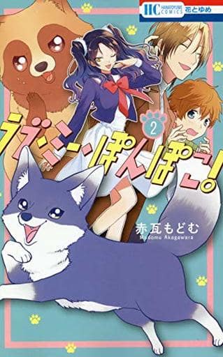 Shōjo Comic Love Me Ponpoko! (2) Flower and Yume Comics | Book | Suruga-ya.com