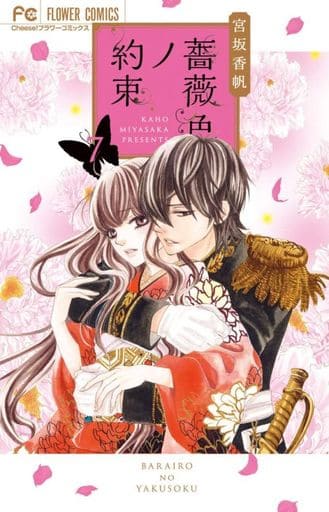 Shōjo Comic Rosarairo no Promise (7) / Kaho Miyasaka Flower comics ...