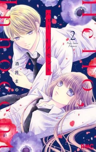 Hello, Innocent (2) / Mayu Sakai Ribbon Mascot Comics | Book | Suruga-ya.com
