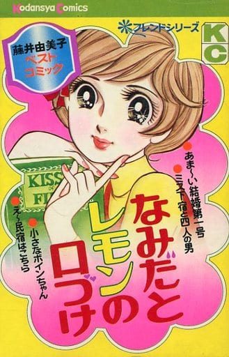 Namidani and Lemon Kiss Yumiko Fujii's Best Comics | Book | Suruga-ya.com