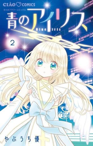 Blue Iris (2) / Yuu Yabuuchi Chako Comic | Book | Suruga-ya.com