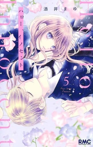Hello, Innocent (5) / Mayu Sakai Ribbon Mascot Comics | Book | Suruga-ya.com