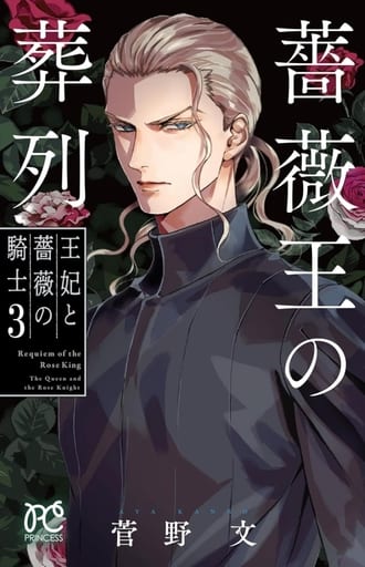 Princess and Knight of the Rose (3) / Aya Kanno | Book | Suruga-ya.com