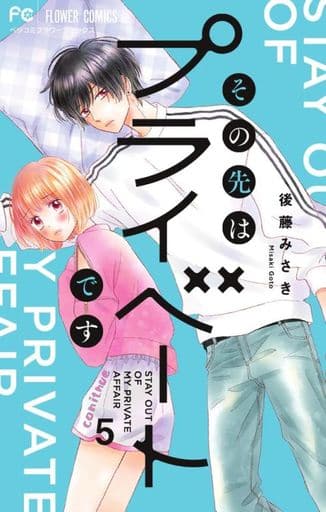 Shōjo Comic After that it is private (5) / Gotō Misaki Flower comics ...