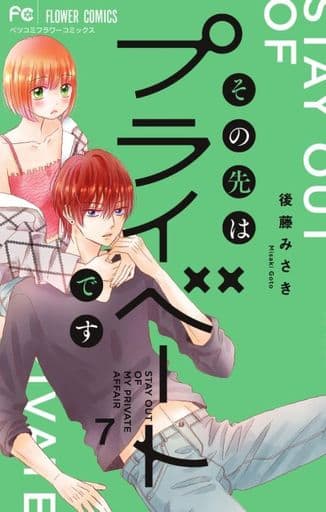 After that it is private (7) / Gotō Misaki Flower comics | Book ...