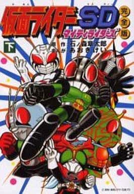 B6 Comics Below) Kamen Rider SD Mighty Riders complete edition | Book ...